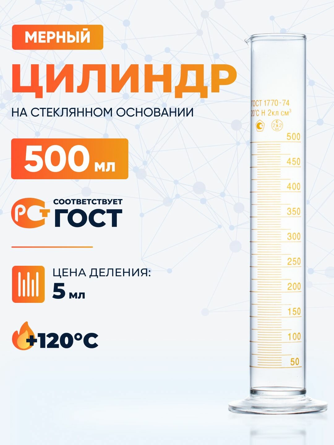 Цилиндр мерный 500 мл на стеклянном основании, Лаборио, (без поверки)