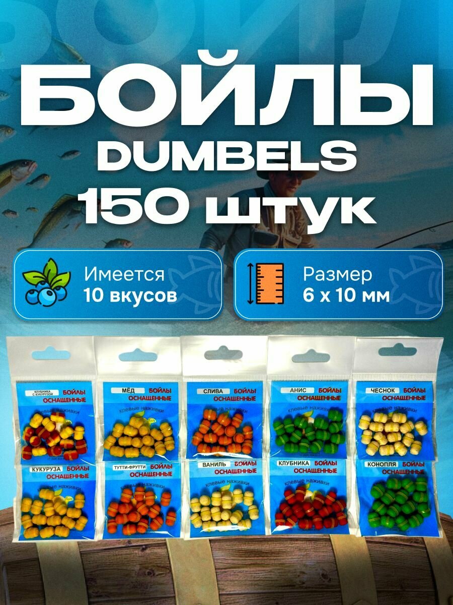 Набор мини бойлы оснащенные рыболовные тонущие 6x10 мм 150шт (10 вкусов)