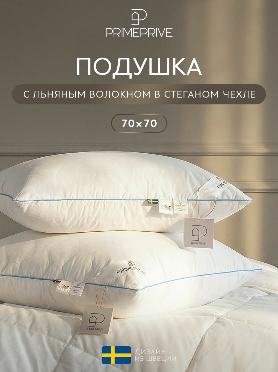 PRIME PRIVE Подушка для сна 70х70 "Linen" стеганая, льняное волокно, микроволокно "Climalast"