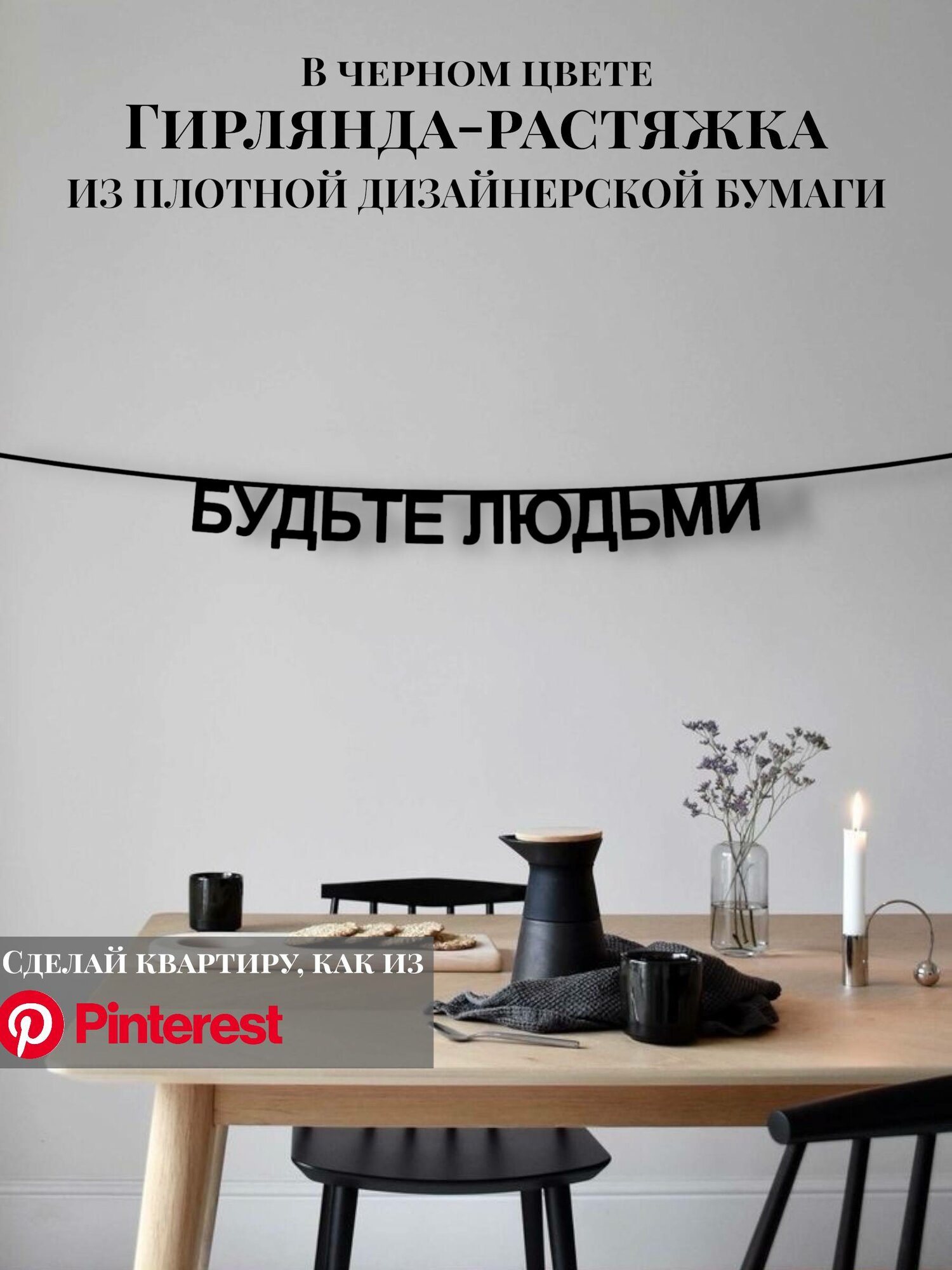 Бумажная гирлянда-растяжка текстовая Будьте людьми