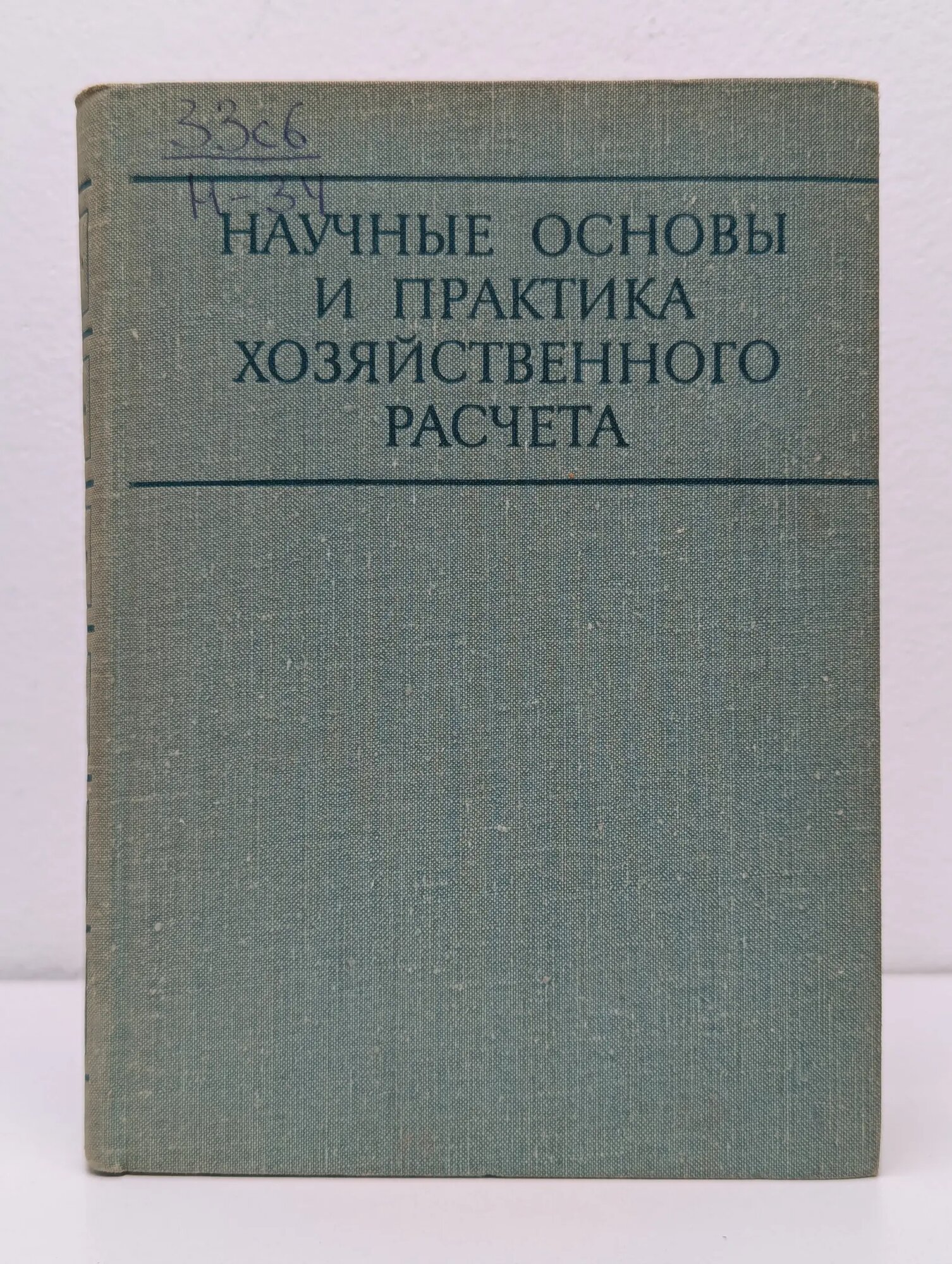 Научные основы и практика хозяйственного расчёта Бунич Павел Григорьевич 1974