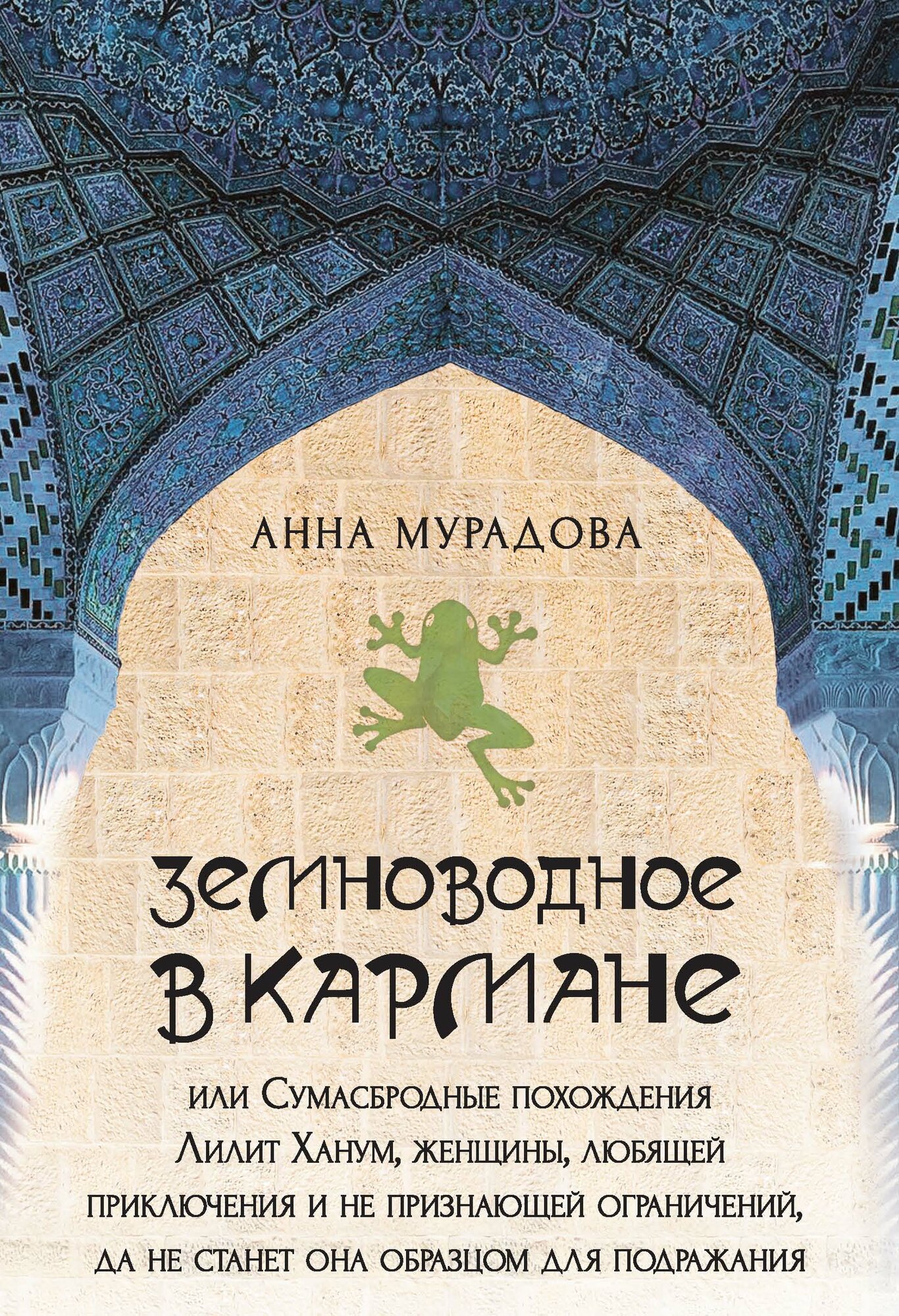Земноводное в кармане, или Сумасбродные похождения Лилит Ханум, женщины, любящей приключения и не признающей ограничений, да не станет она образцом для подражания Reprinted books