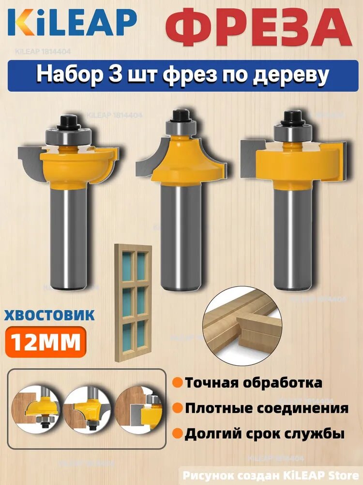 Набор 3 шт фрез для каркасов окон и дверей 12 мм хвостовик