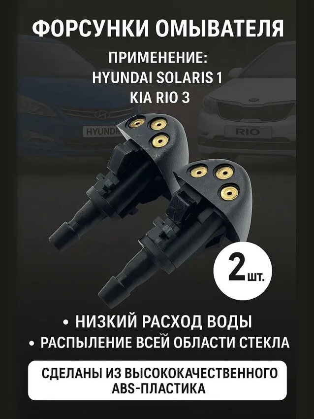 Форсунка омывателя Hyundai Kia 2 шт