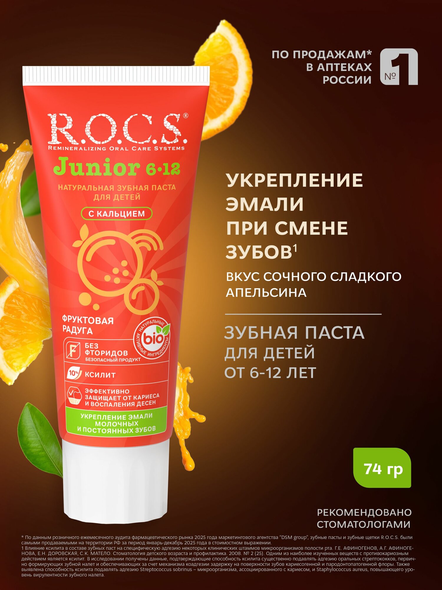 R.O.C.S. Зубная паста Junior Фруктовая радуга 74 гр