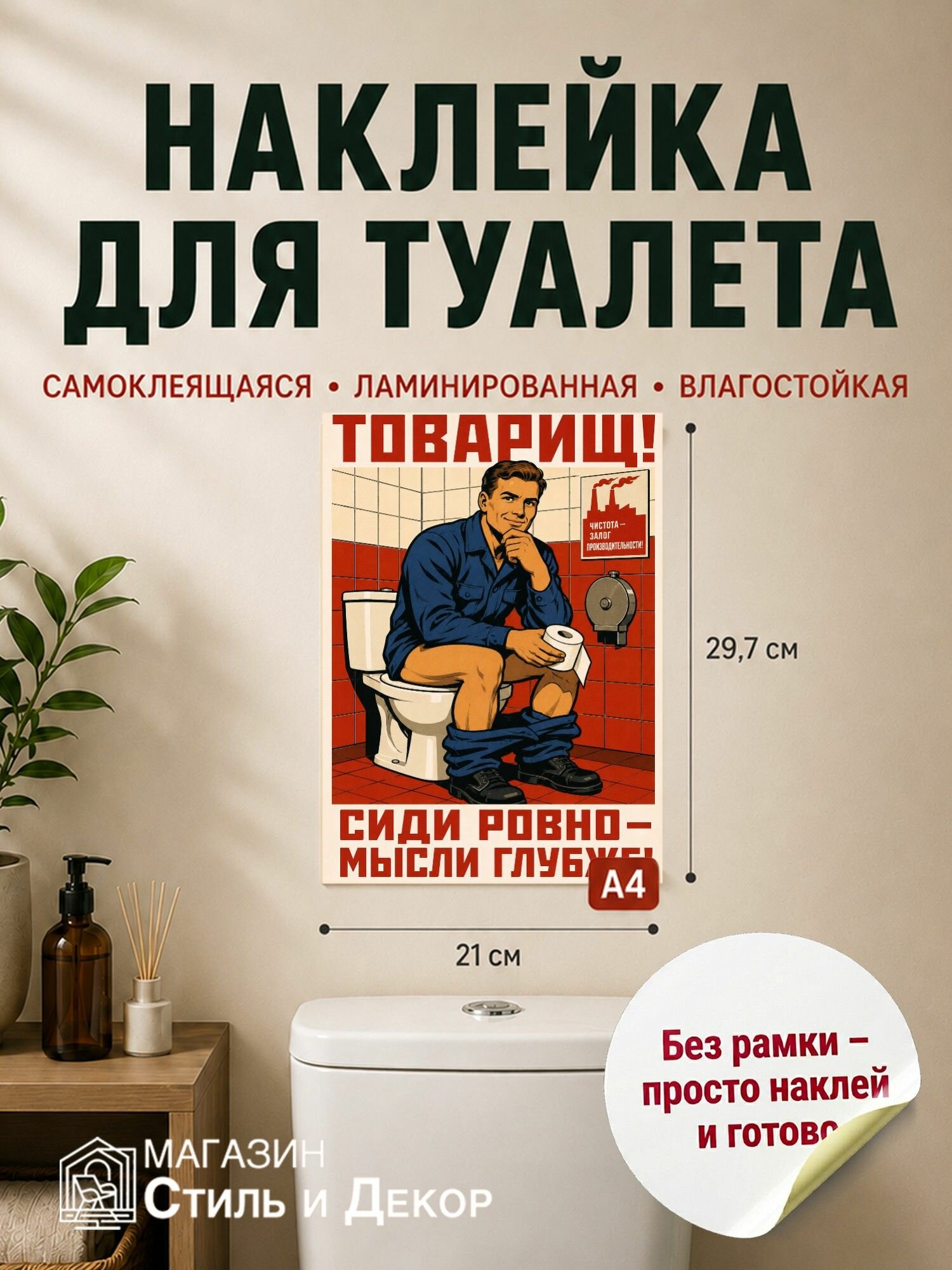 Наклейка Товарищ! Сиди ровно мысли глубже! , советский плакат с рабочим в туалете для туалета А4 (21 29 см)