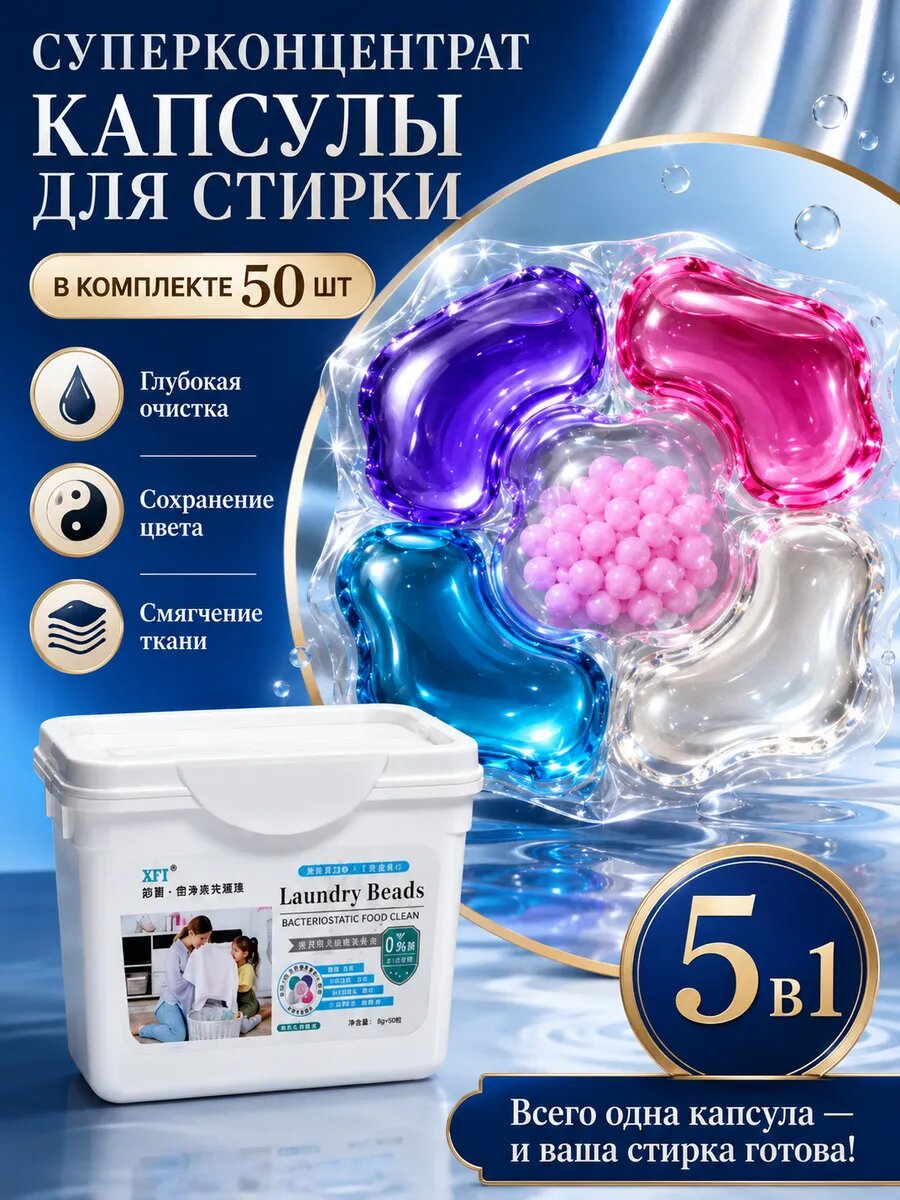 Капсулы для стирки 50 штук с пятновыводителем 5в1