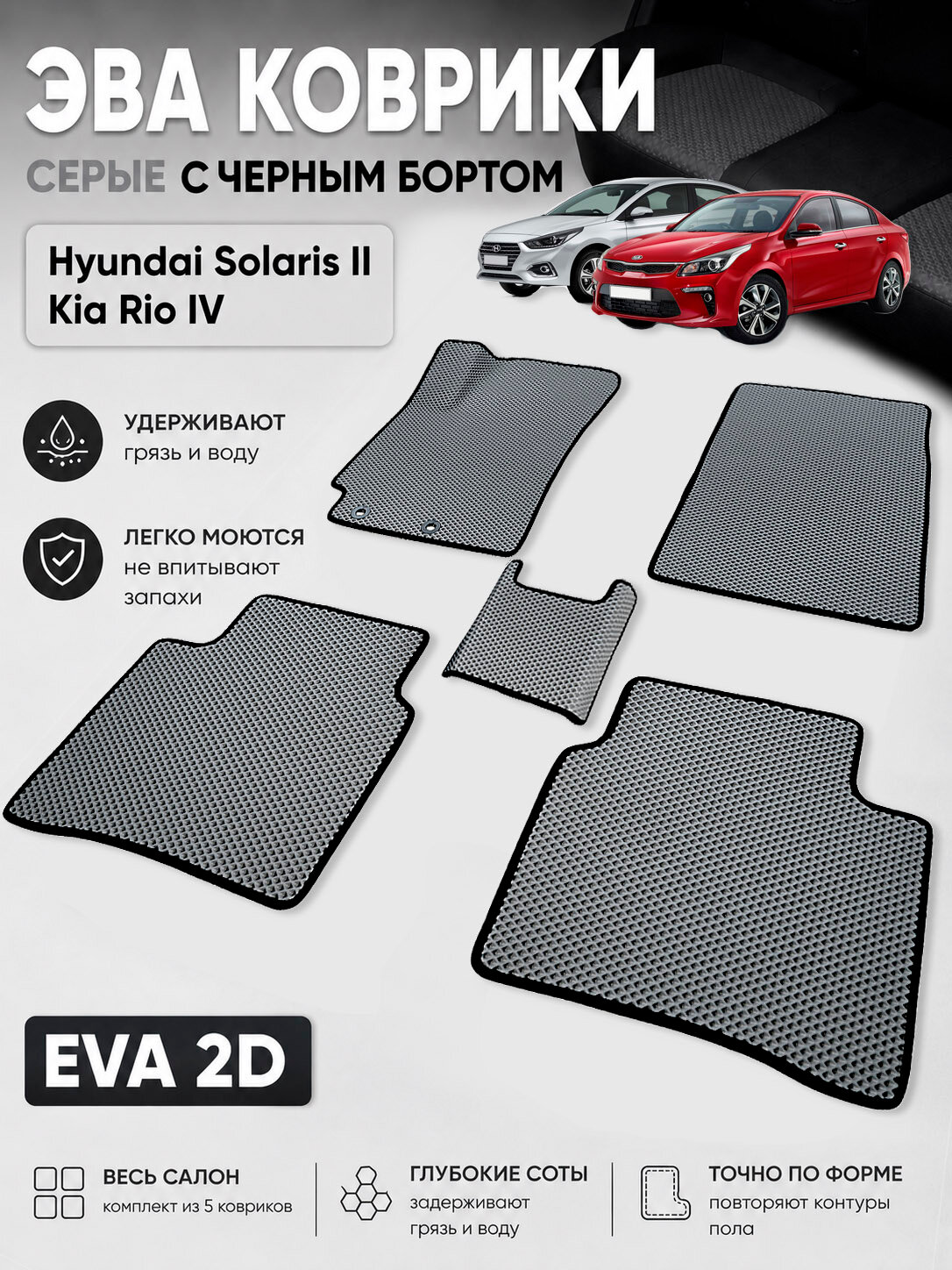Коврики в салон автомобиля EVA Hyundai Solaris II (Хендай Солярис 2), Kia Rio IV (Киа Рио 4) 2017-2024 г. в, 2D, черые c черным кантом