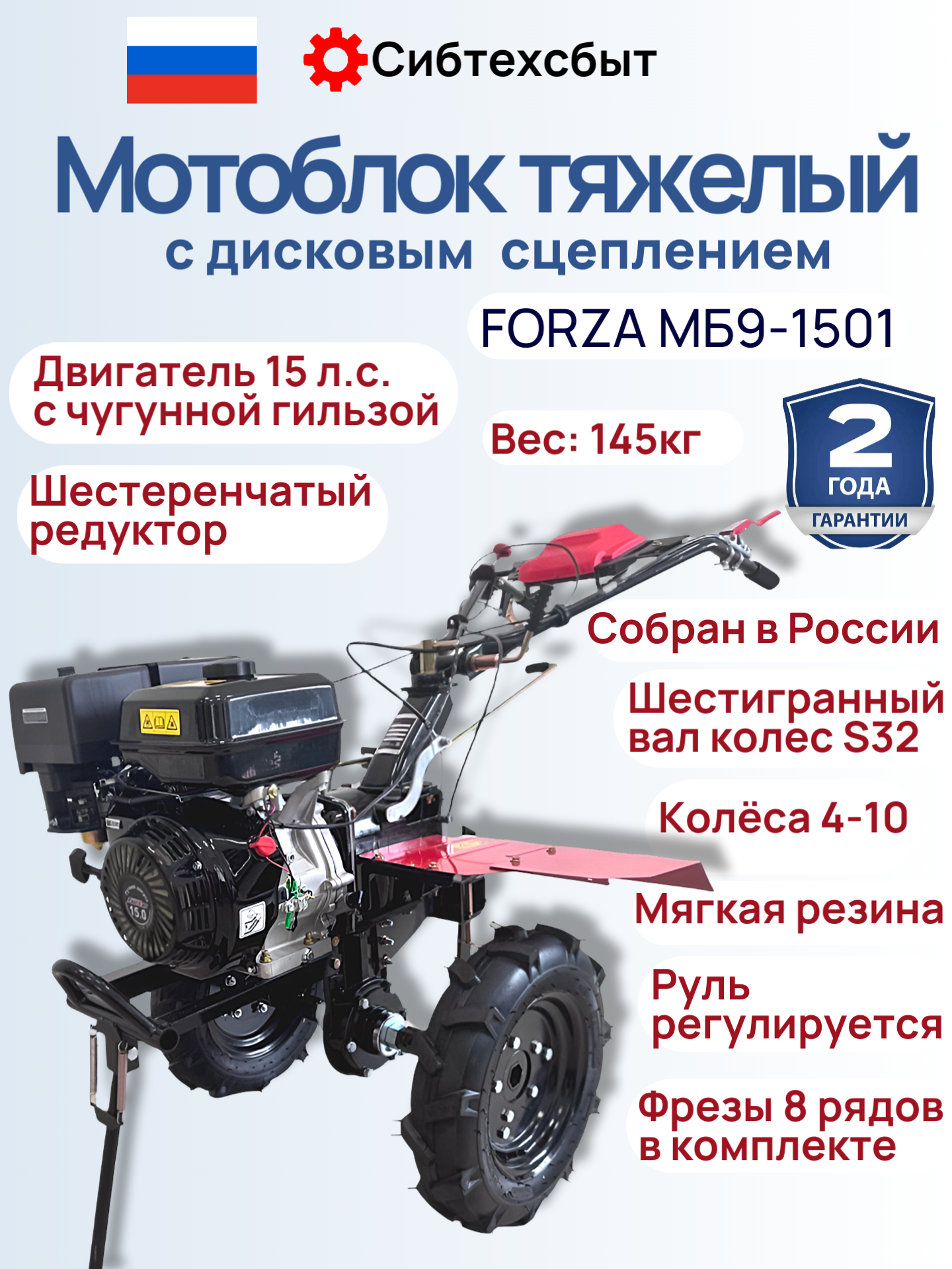 Мотоблок российский 15 л. с. с диск. сцеплением Forza МБ9-1501 с пониж, 3впер+1наз и ВОМ, колеса 4x10+фрезы