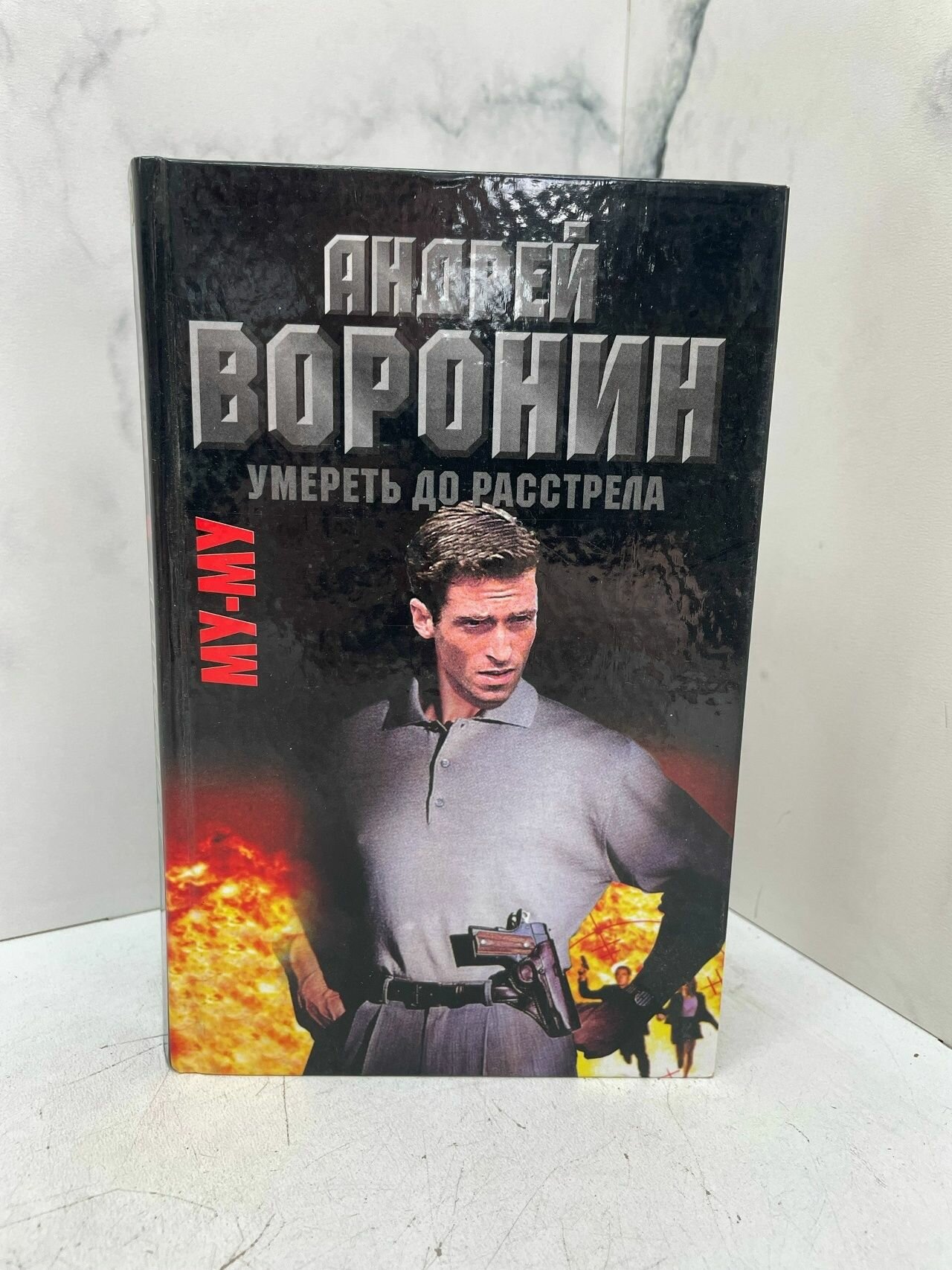 Му-му. Умереть до расстрела — фото 1