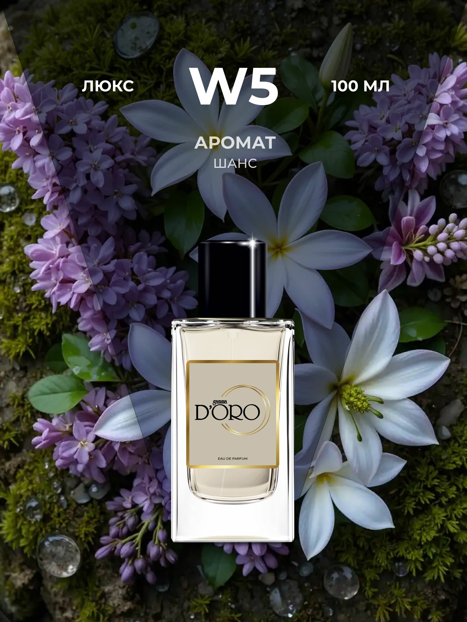 GAMMA D’ORO Вода парфюмерная W005 100 мл