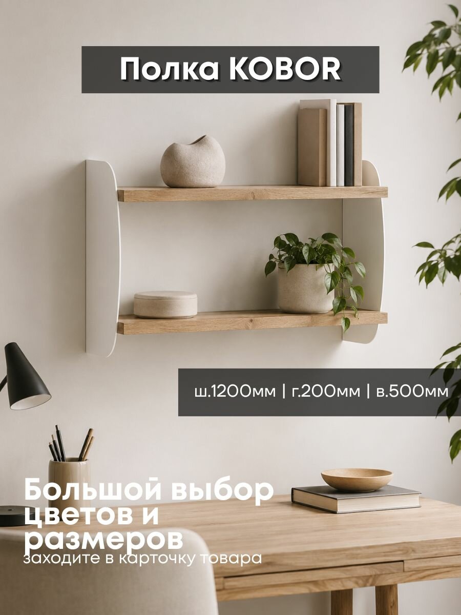 Полка кобор S2-120х20 см white/natural