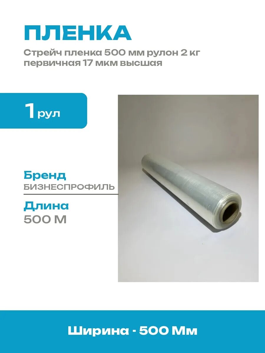 Упаковочная стрейч пленка 500 мм 17 мкм первичная прозрачная