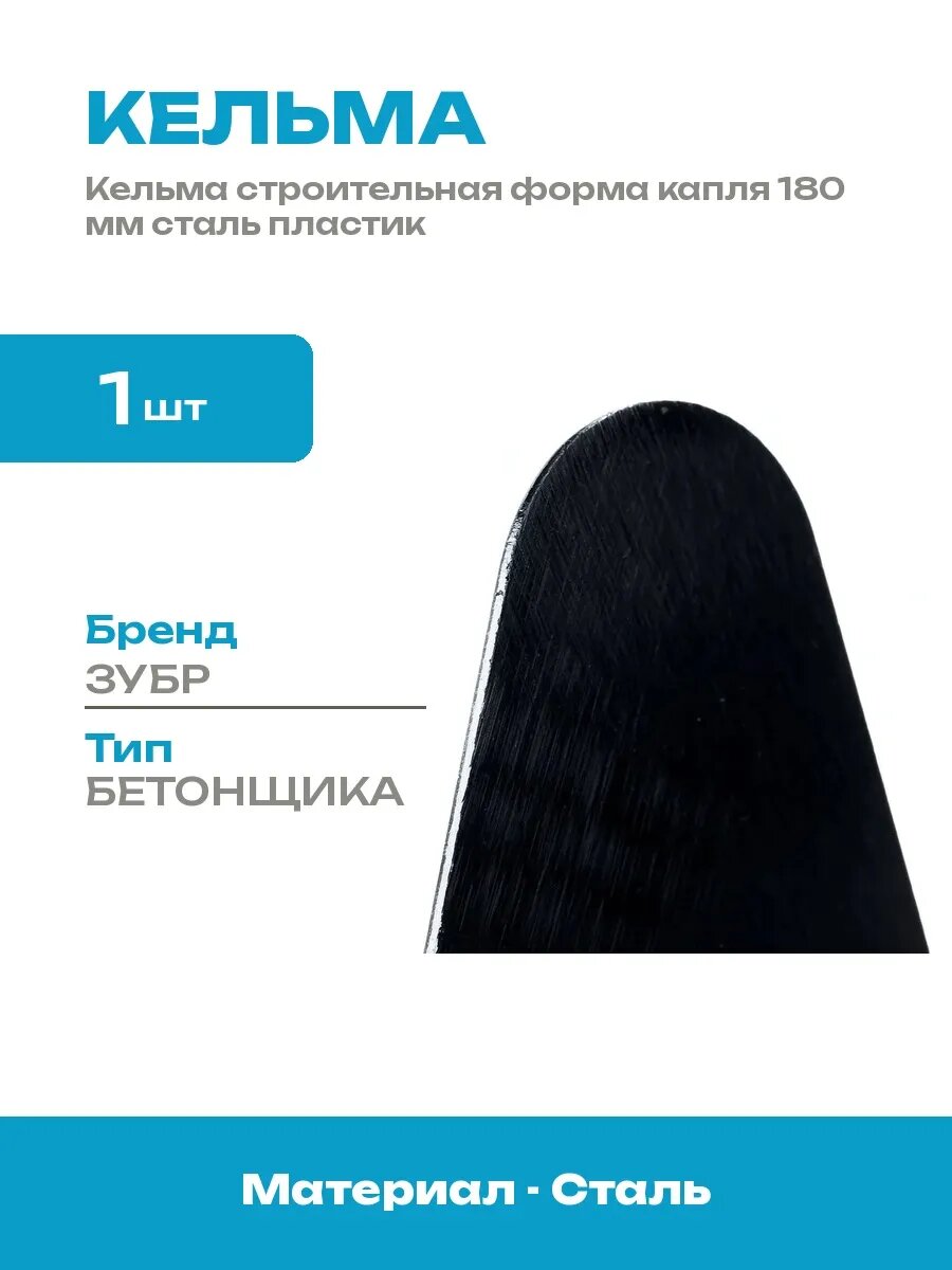 Кельма стальная 180 мм форма капля для штукатурных работ