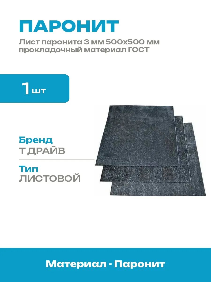 Паронит ПОН-Б 3 мм лист 500х500 мм прокладка для сантехники