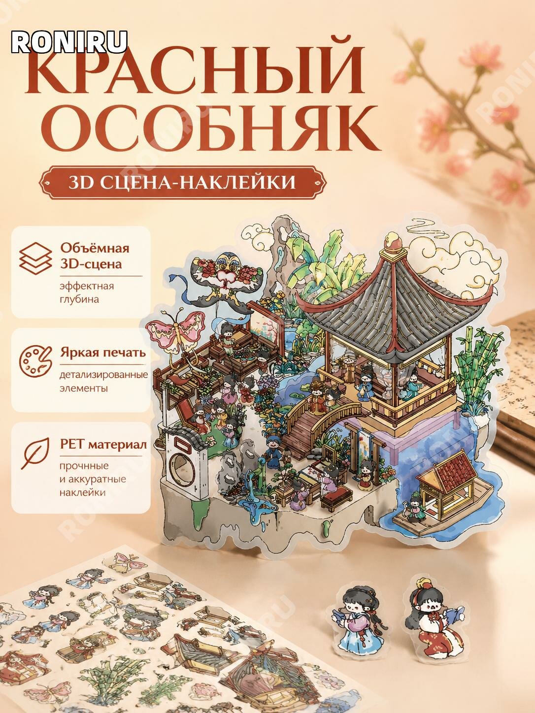 PET-стикеры3D для скрапбукинга «Сон в красном тереме»,21×24 см
