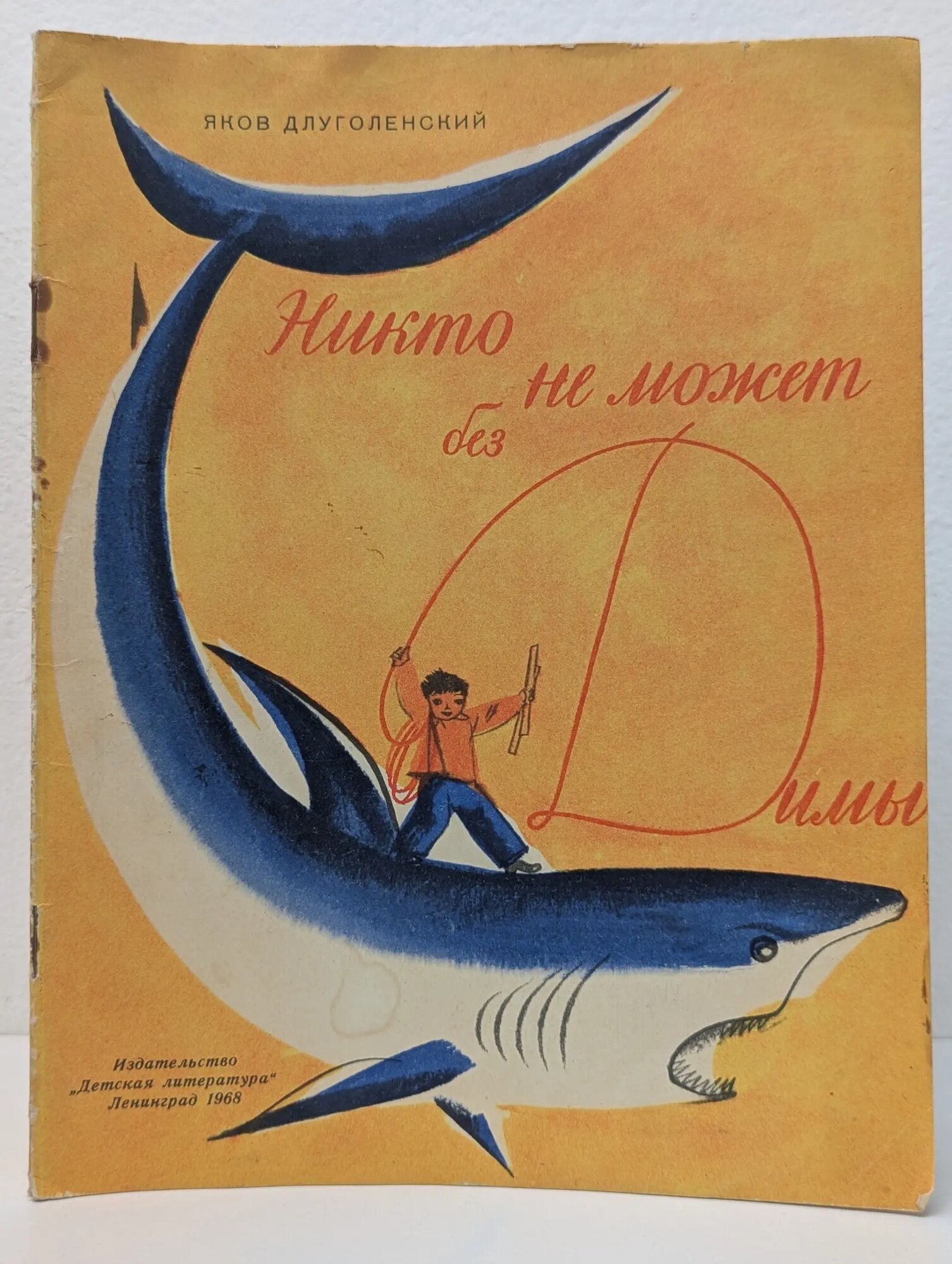 Никто не может без Димы Длуголенский Яков Ноевич 1967