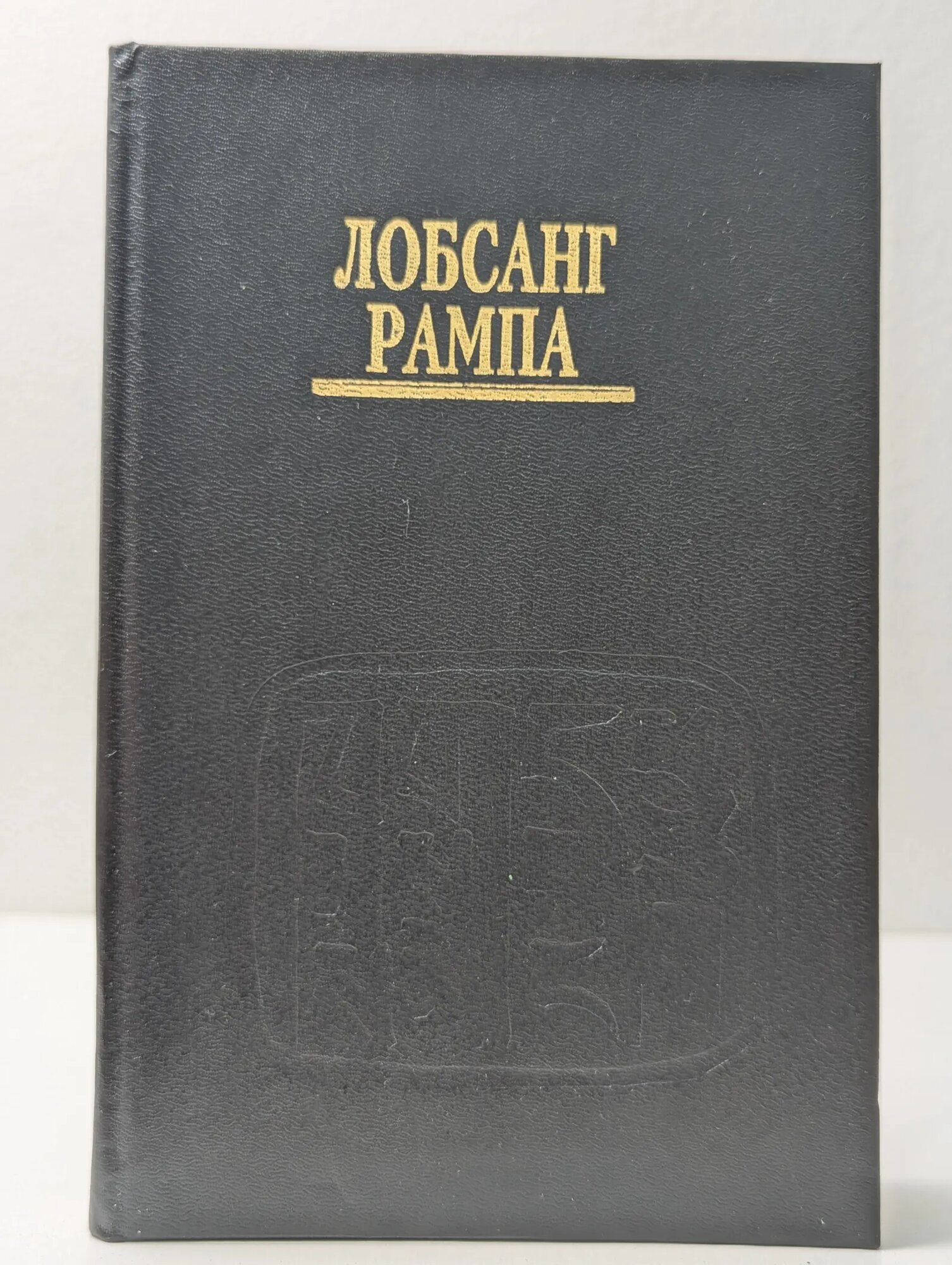 Главы жизни Тьюсдей Лобсанг Рампа 1995