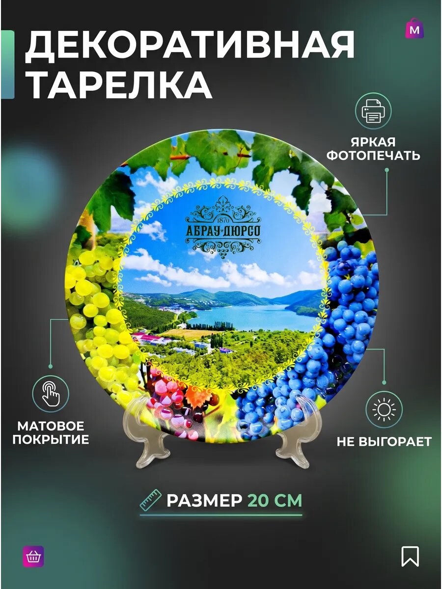 Тарелка Абрау-Дюрсо 20 см