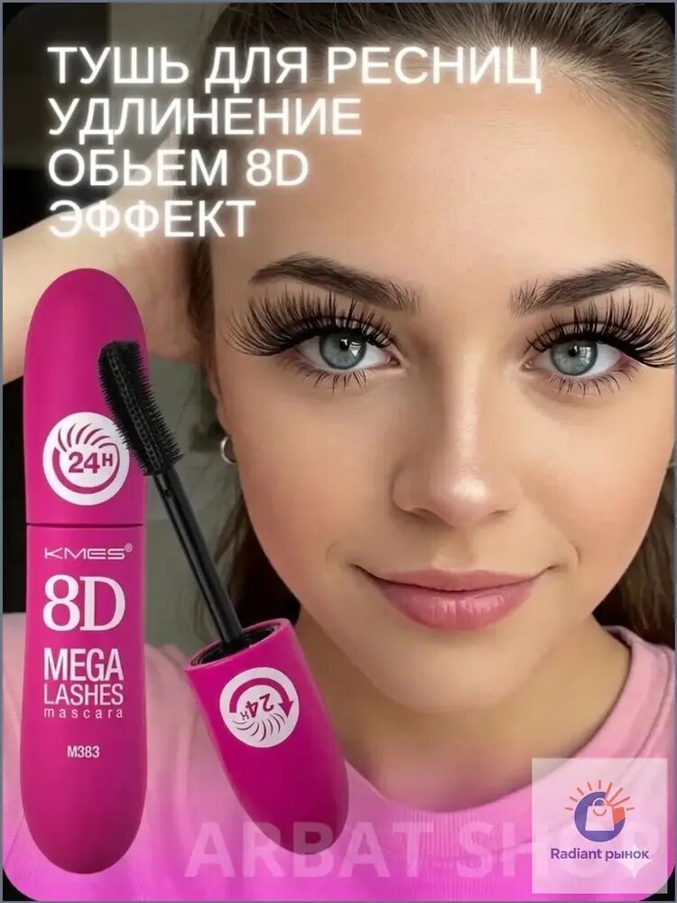 Тушь для ресниц черная удлинение и объем 8D