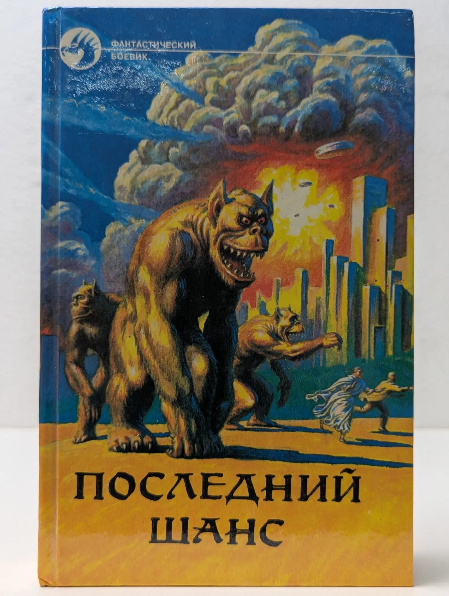 Фантастический боевик. Последний шанс Сборник 1995