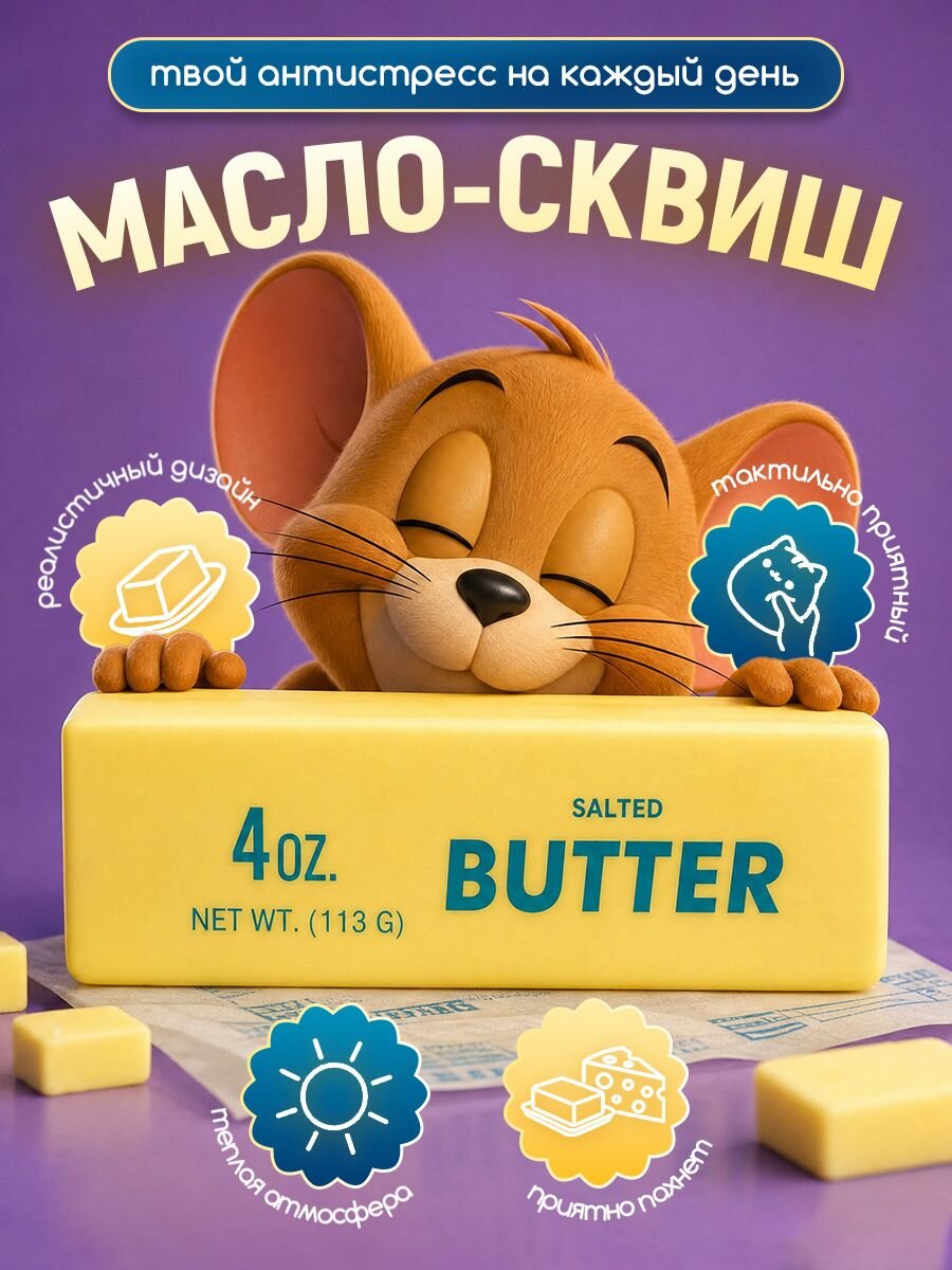 Сквиш Масло игрушка антистресс, 13 см / Батер антистресс / Баттер сквиш масло / Игрушка мялка сквиш мялка антистресс баттер мялка