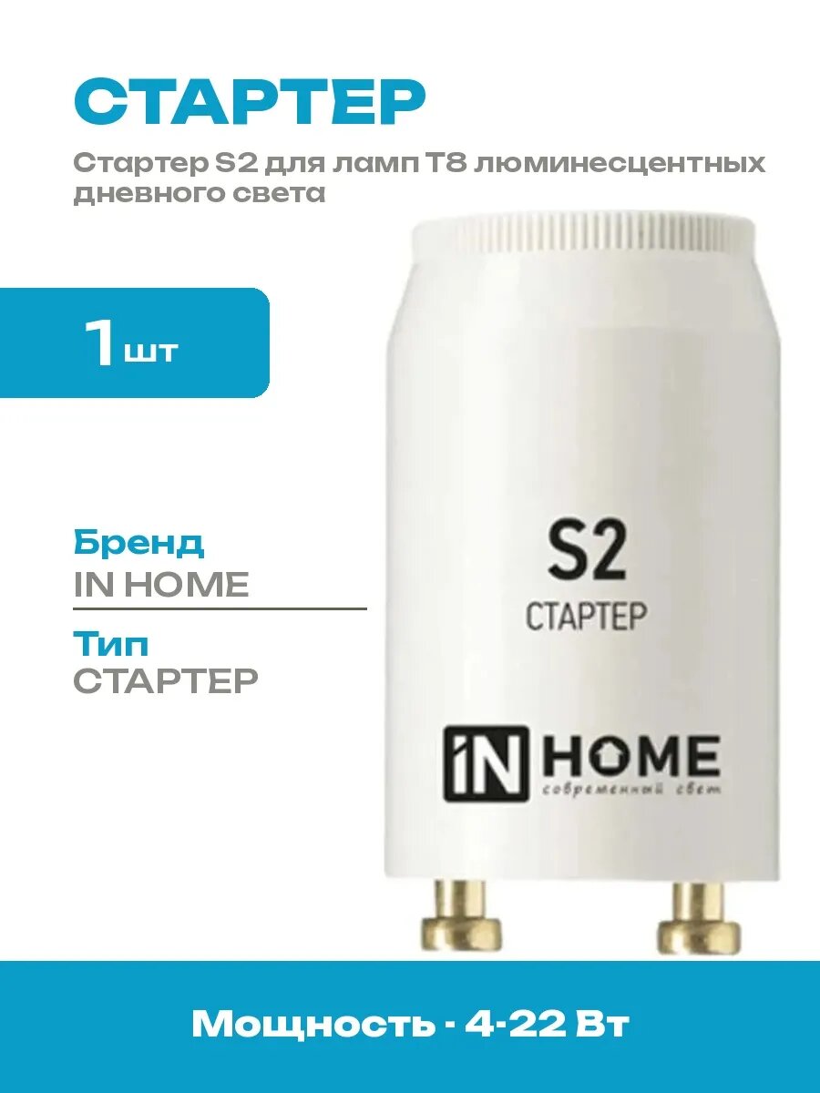 Стартер S2 для люминесцентных ламп и светильников 4-22W