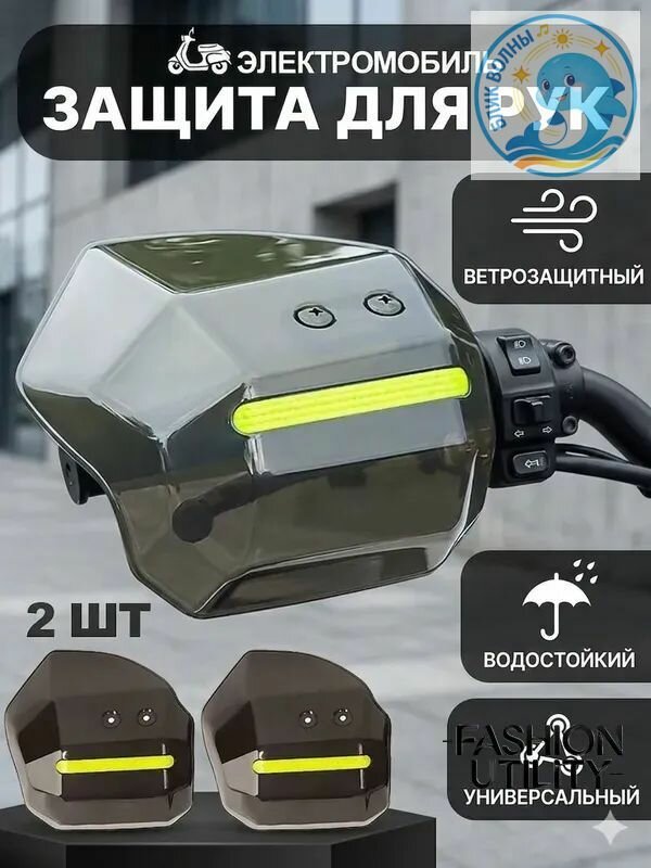 Защита для рук на руль для скутера, квадроцикла и мопеда Альфа, универсальная, комплект 2 шт.