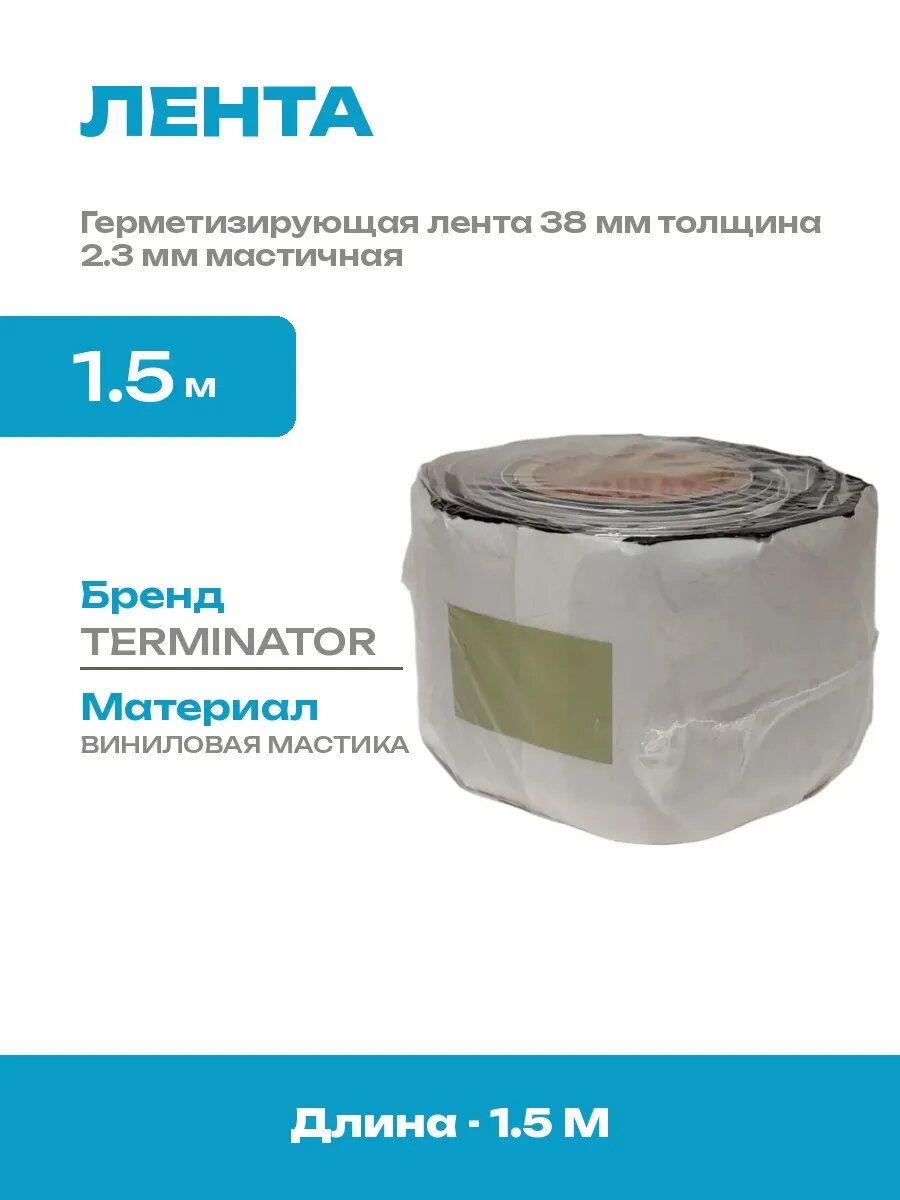 Лента мастичная самовулканизирующаяся 38 мм для герметизации
