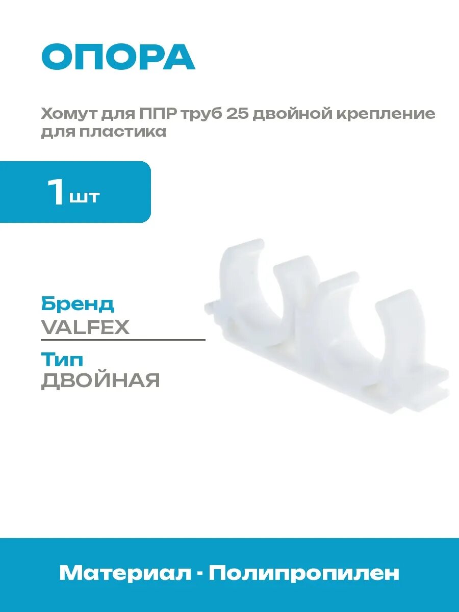 Опора для ППР труб 25 двойная белая крепление для монтажа