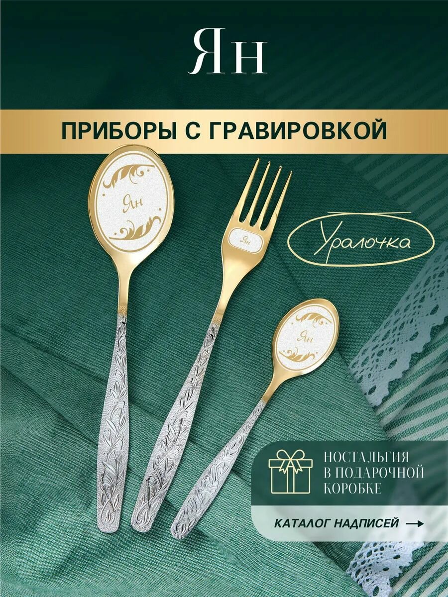 Именной подарок столовых приборов тройка Ян