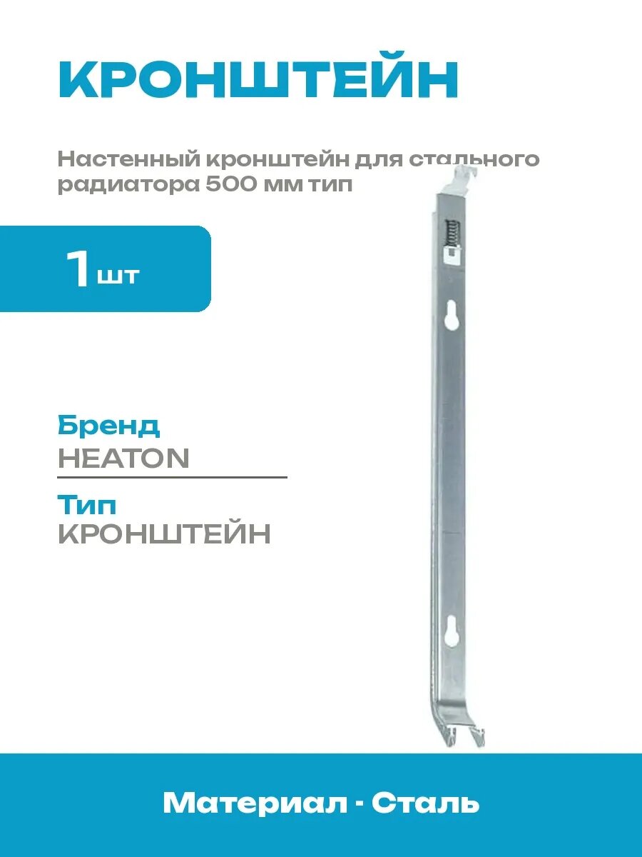 Крепление для радиатора 500 мм тип 22 стальной держатель