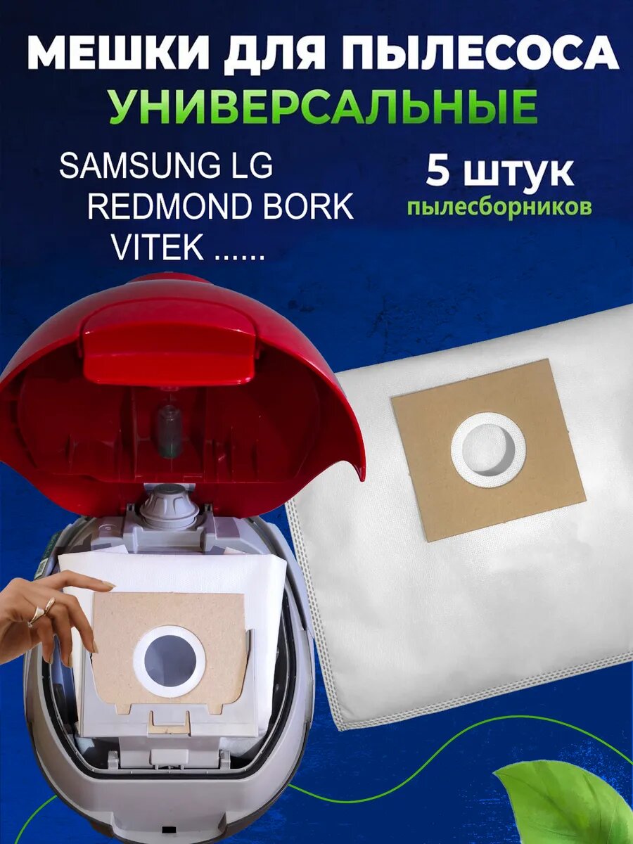 Мешки для пылесоса Samsung универсальные, одноразовые пылесборники 5 шт.