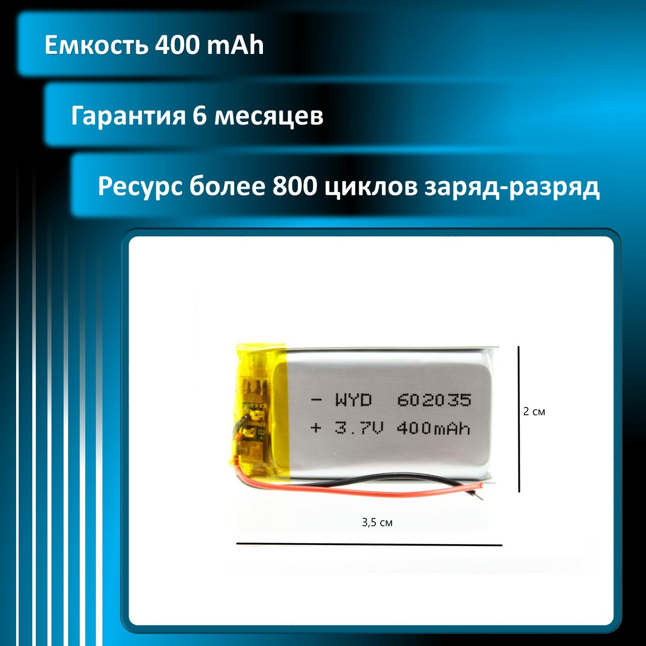 Аккумулятор универсальный 602035 (6*20*35 мм) 400 mAh