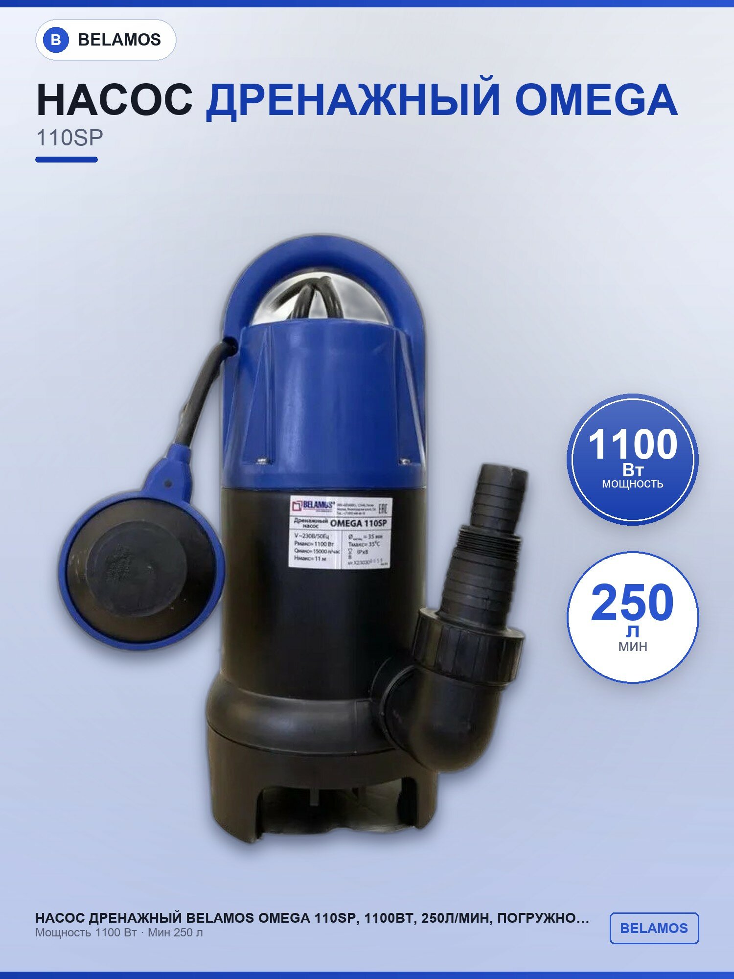 Насос дренажный BELAMOS Omega 110SP, 1100Вт, 250л/мин, погружной, с поплавком