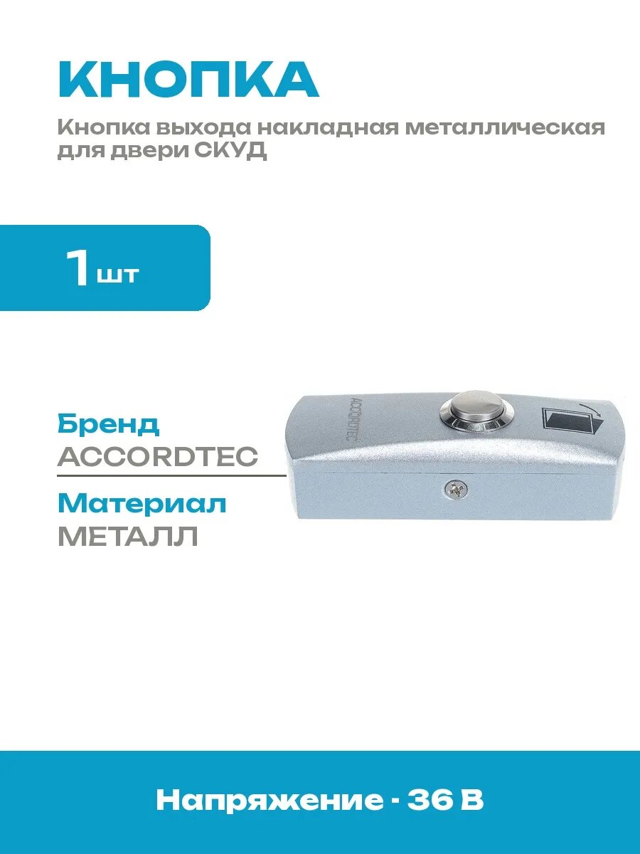 Кнопка открытия двери металлическая накладная для СКУД
