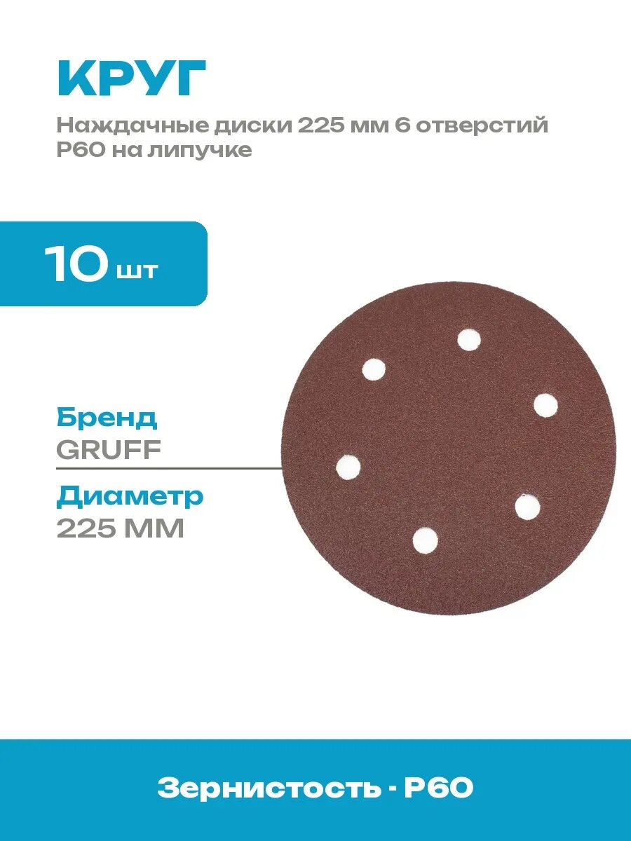 Наждачный круг 225 мм 6 отверстий Р60 для шлифмашины 10 шт