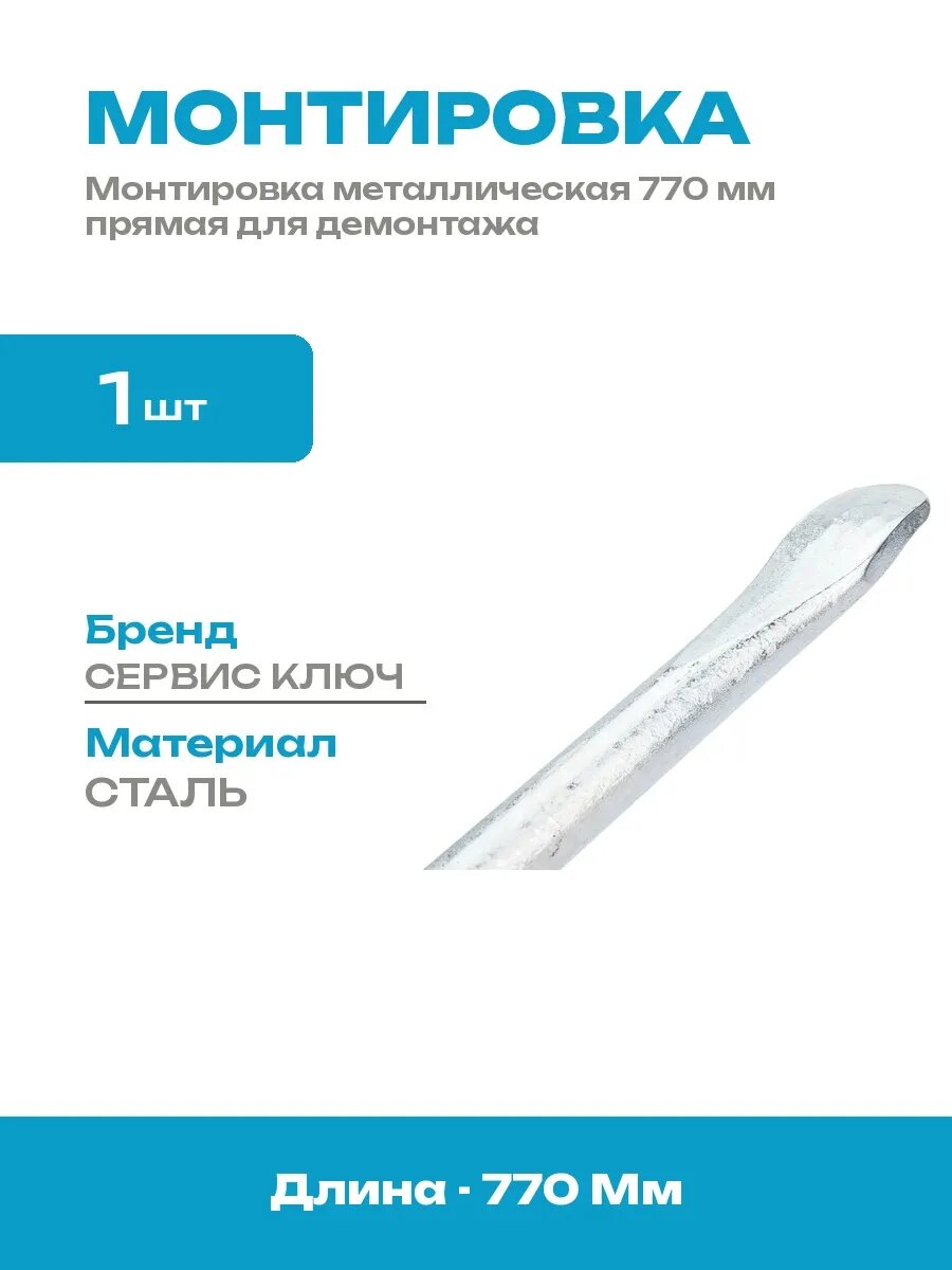 Монтировка 770 мм прямая стальная для слесарных работ