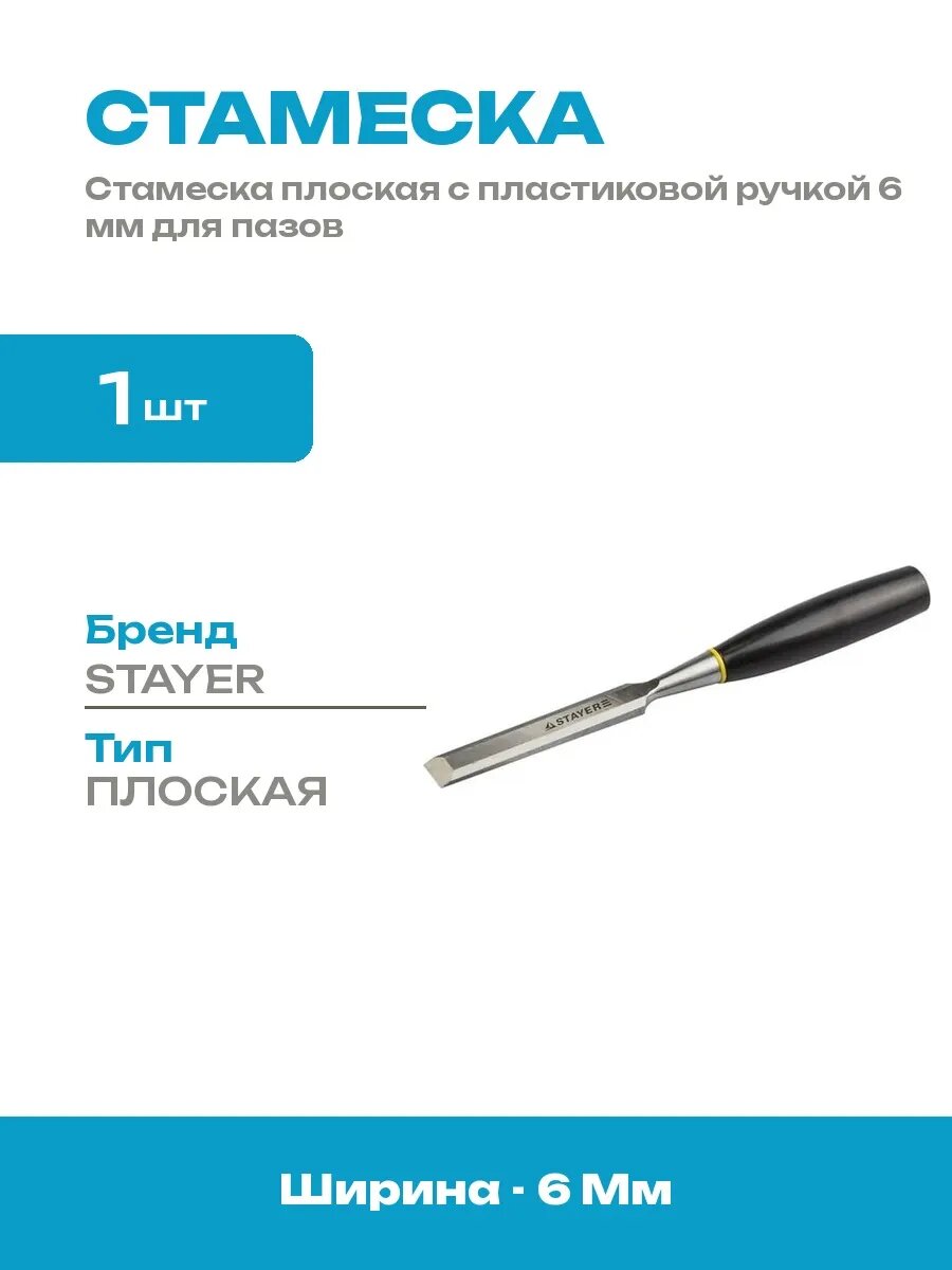 Стамеска для дерева узкая 6 мм ручной столярный инструмент