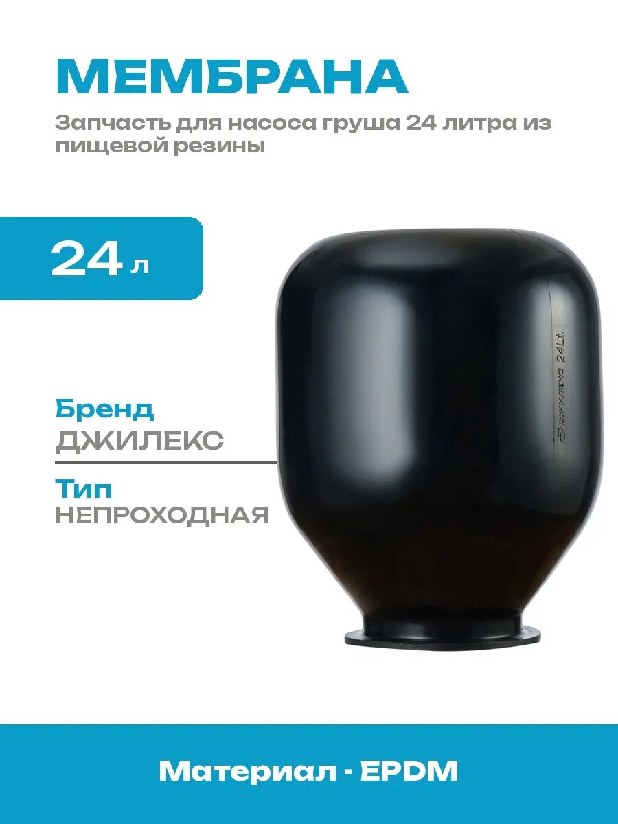 Сменная груша для гидроаккумулятора 24 л насосной станции