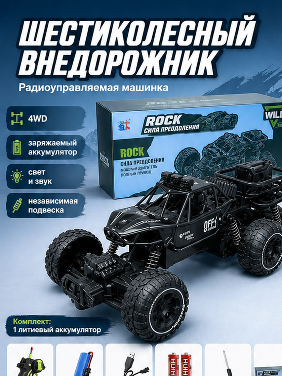 Радиоуправляемый внедорожник 6 колес с подсветкой и аккумулятором