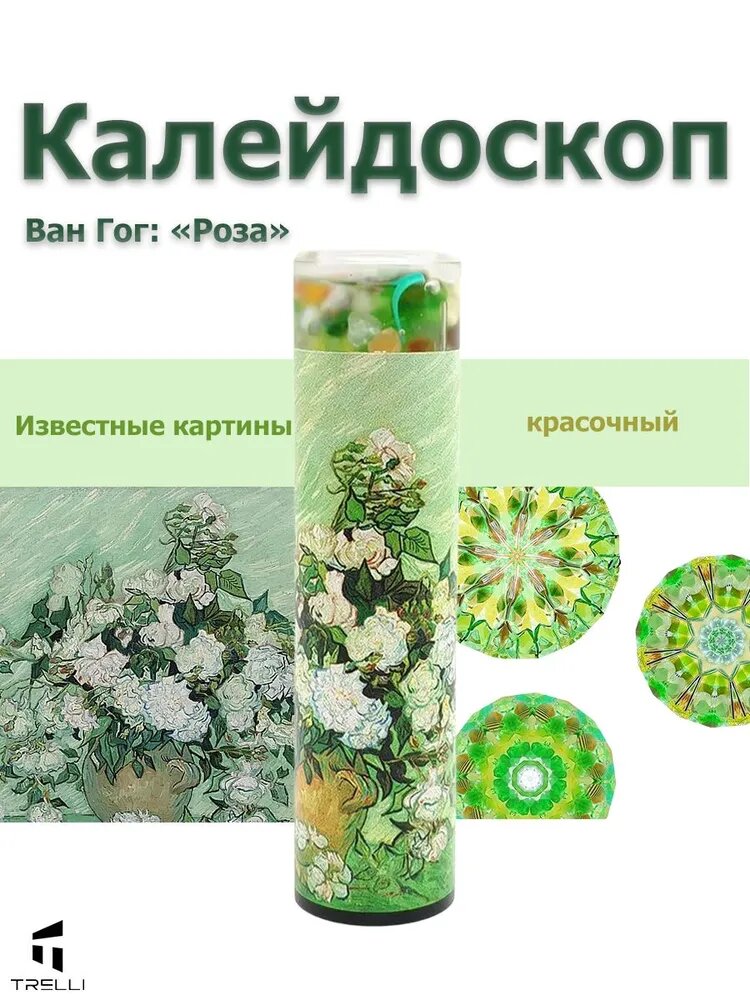 Калейдоскоп детский, Подходит для взрослых и детей, Известные картины, развивающая, развивающие игрушки от 1 года