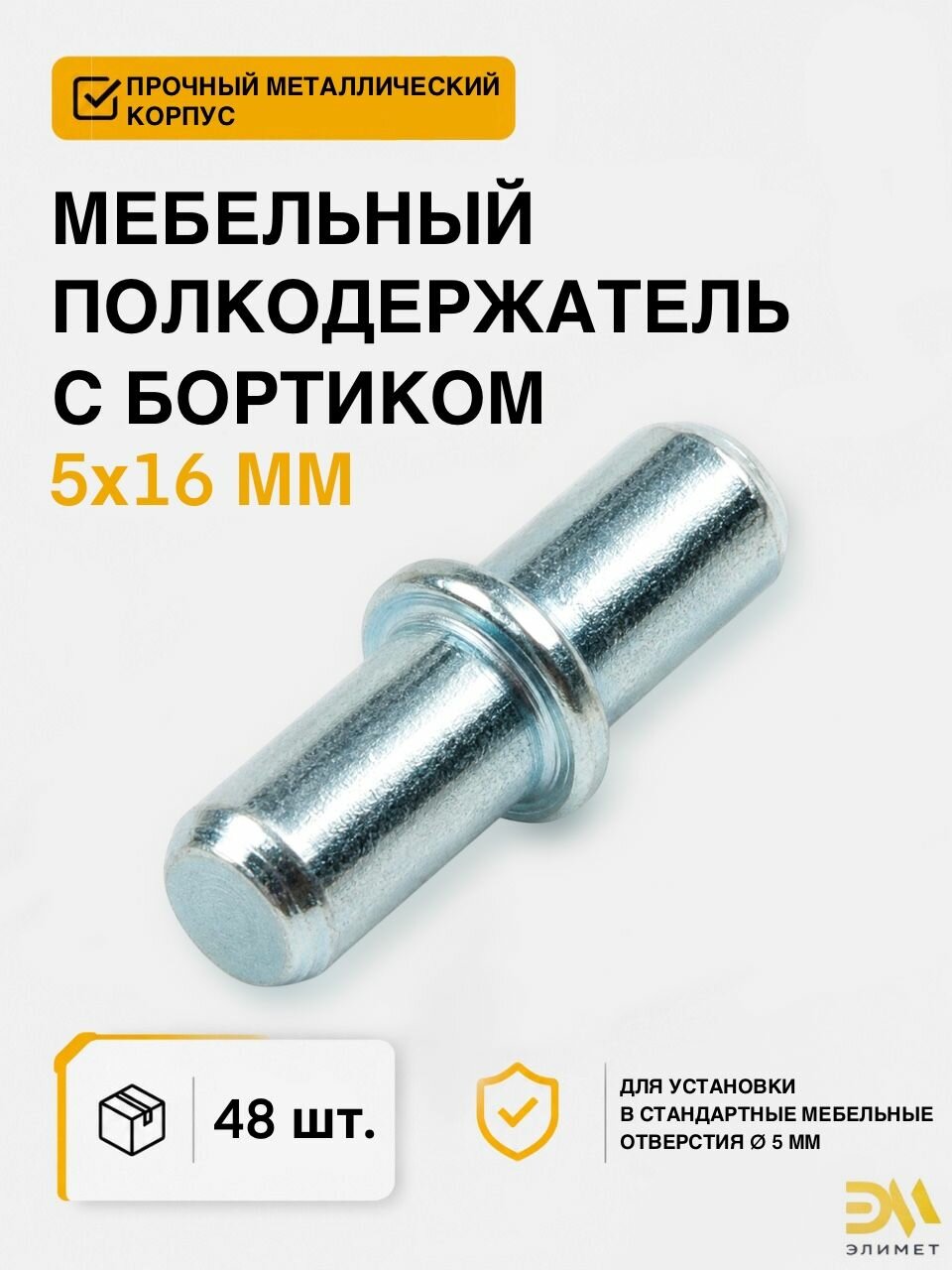 Мебельный полкодержатель с бортиком 5х16 мм, 48 шт