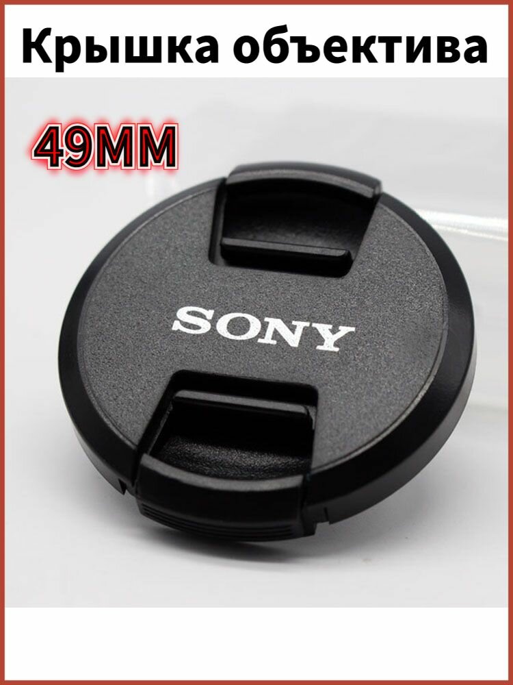 Sony 49 мм объектив защитная крышка 1 шт/камера крышка аксессуары колпачок для объектива камеры фотоаксессуар