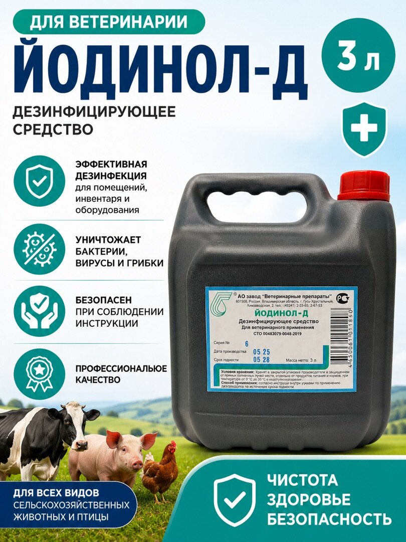 Йодинол-Д - дезинфицирующее средство, 3 кг.