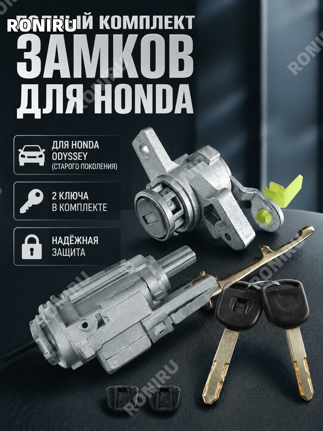 Комплект замков зажигания и дверей для Honda Odyssey старого образца,2 ключа