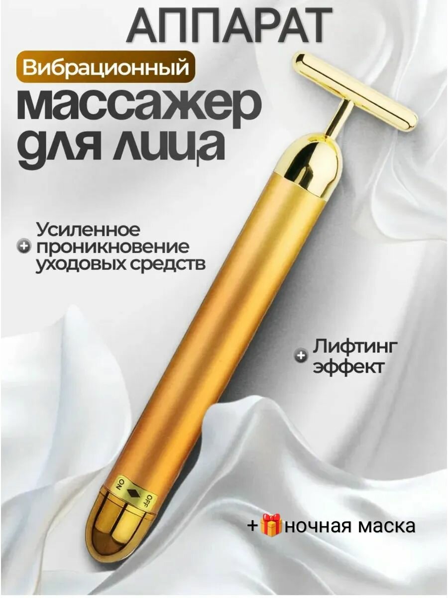 Массажёр для лица Выбрационный