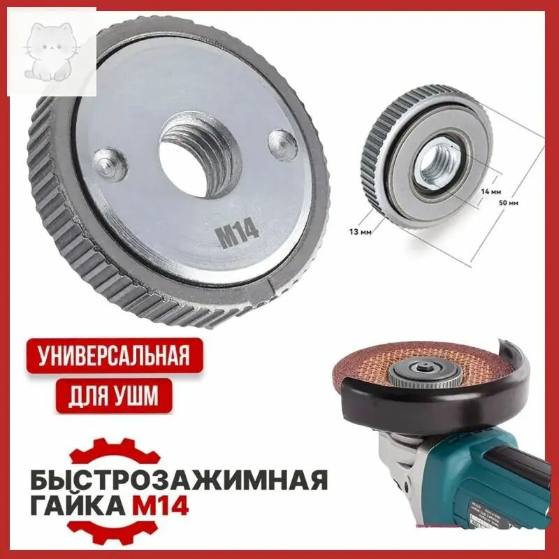 Гайка для ушм быстрозажимная самозатягивающаяся зажимная м14, планшайба для зажима диска на болгарку 125 - 230 мм, быстросъёмная прижимная шайба без ключа для угловой шлифовальной машины резьба м14 быстросъемное крепление диска