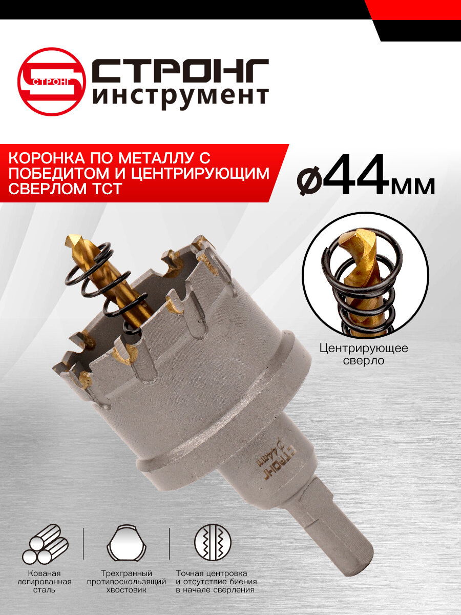 CTK-045 коронка по металлу с победитом и центрирующим сверлом ТСТ 44мм