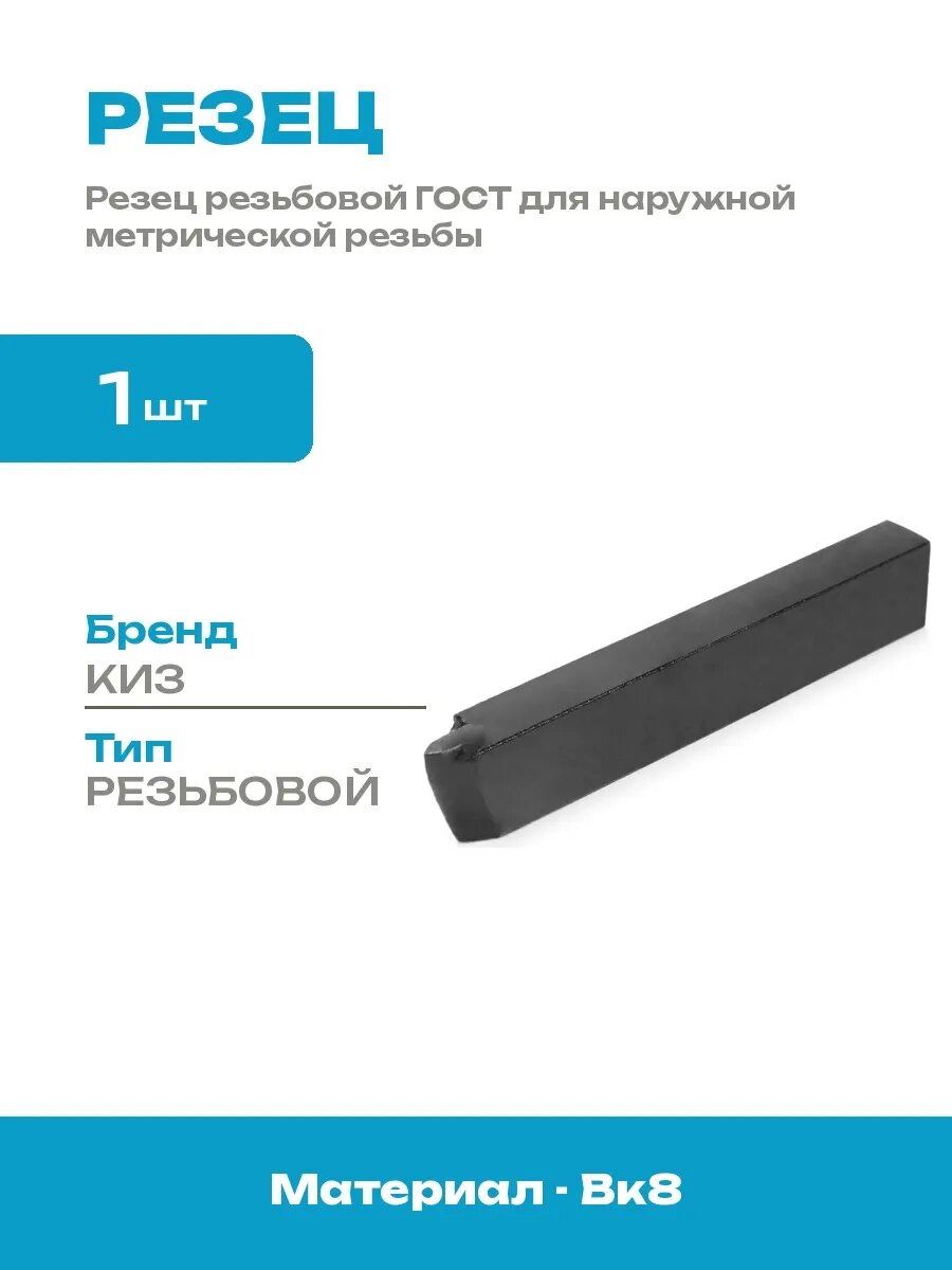 Резец резьбовой для наружной метрической резьбы ВК8 25x16